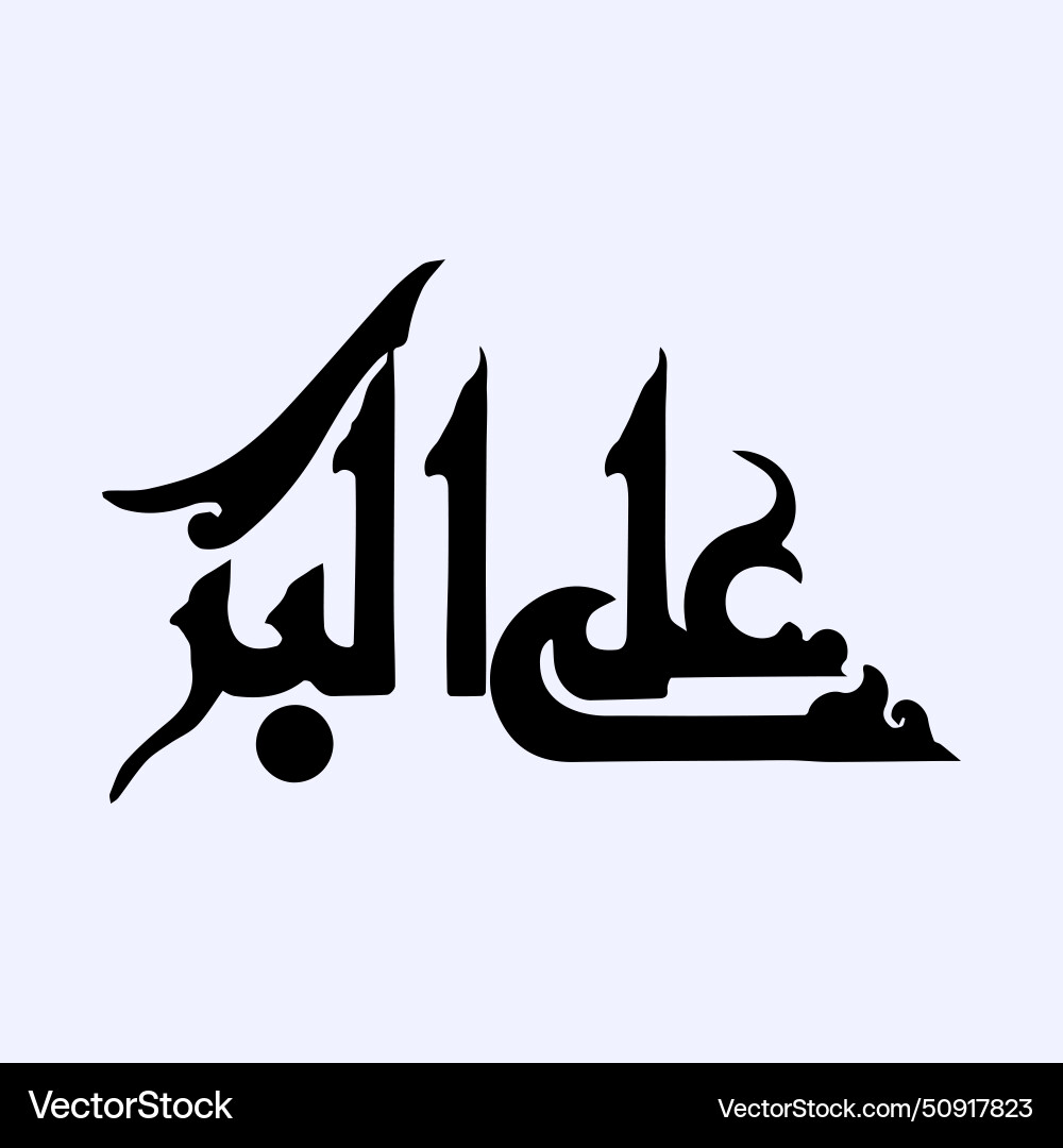 Ali akbar calligraphy hazrat al name Royalty Free Vector
