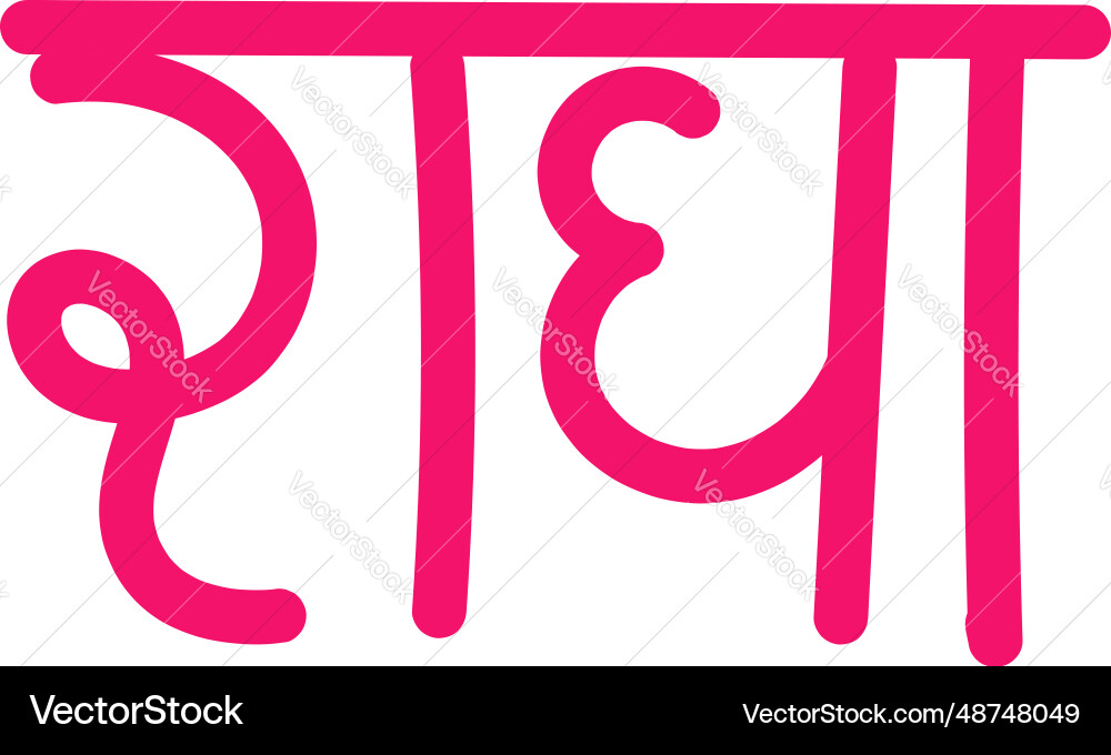 Hand drawn radha text in hindi calligraphy Vector Image