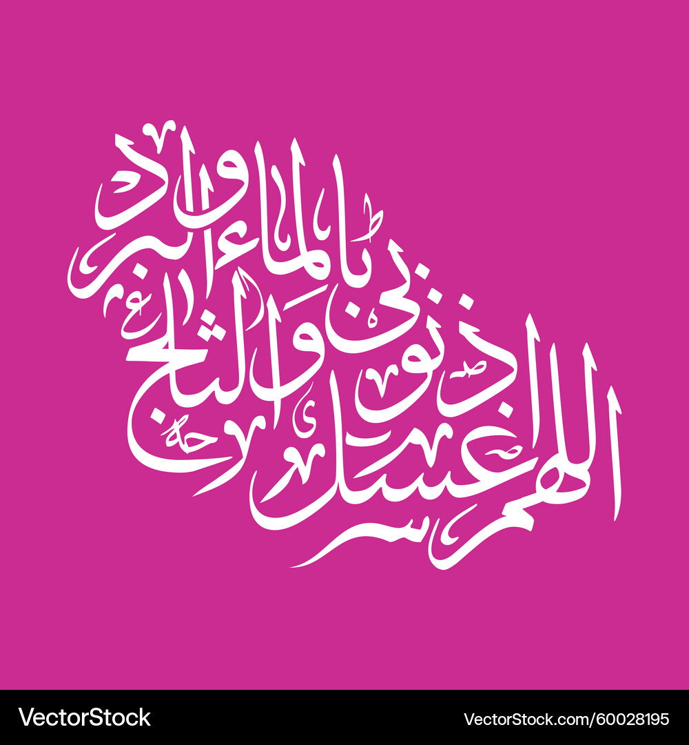 Arabic Calligraphy - Allahumma Aghsil Dhunoobi Vector Image