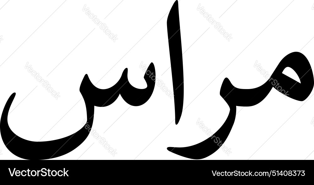 Amras muslim girls name naskh font arabic Vector Image
