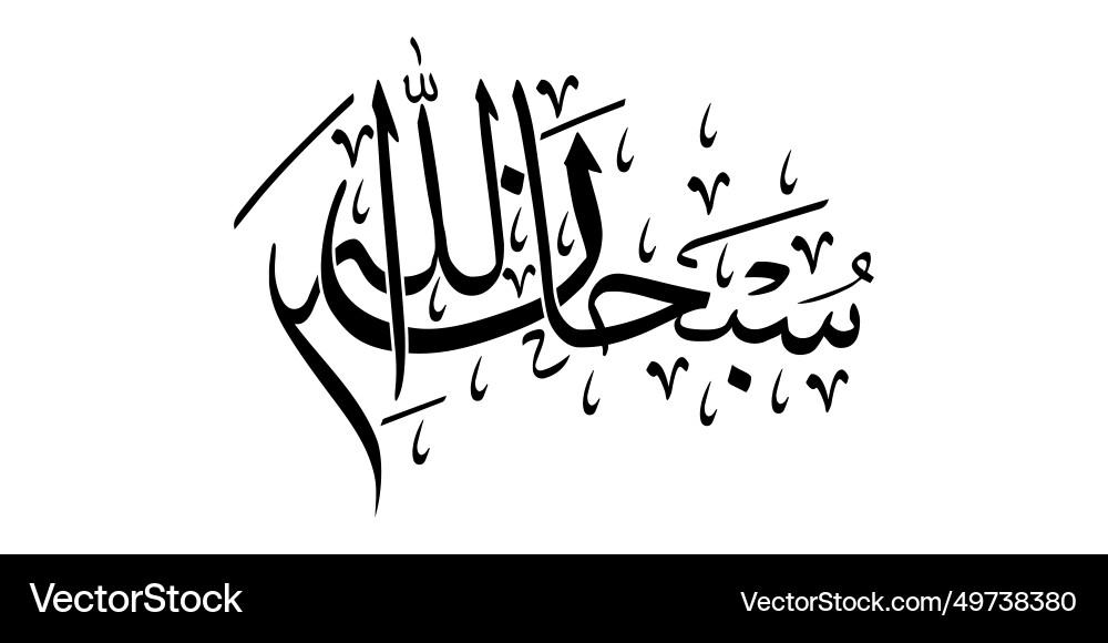 Arabic islamic calligraphy of phrase subhanallah Vector Image