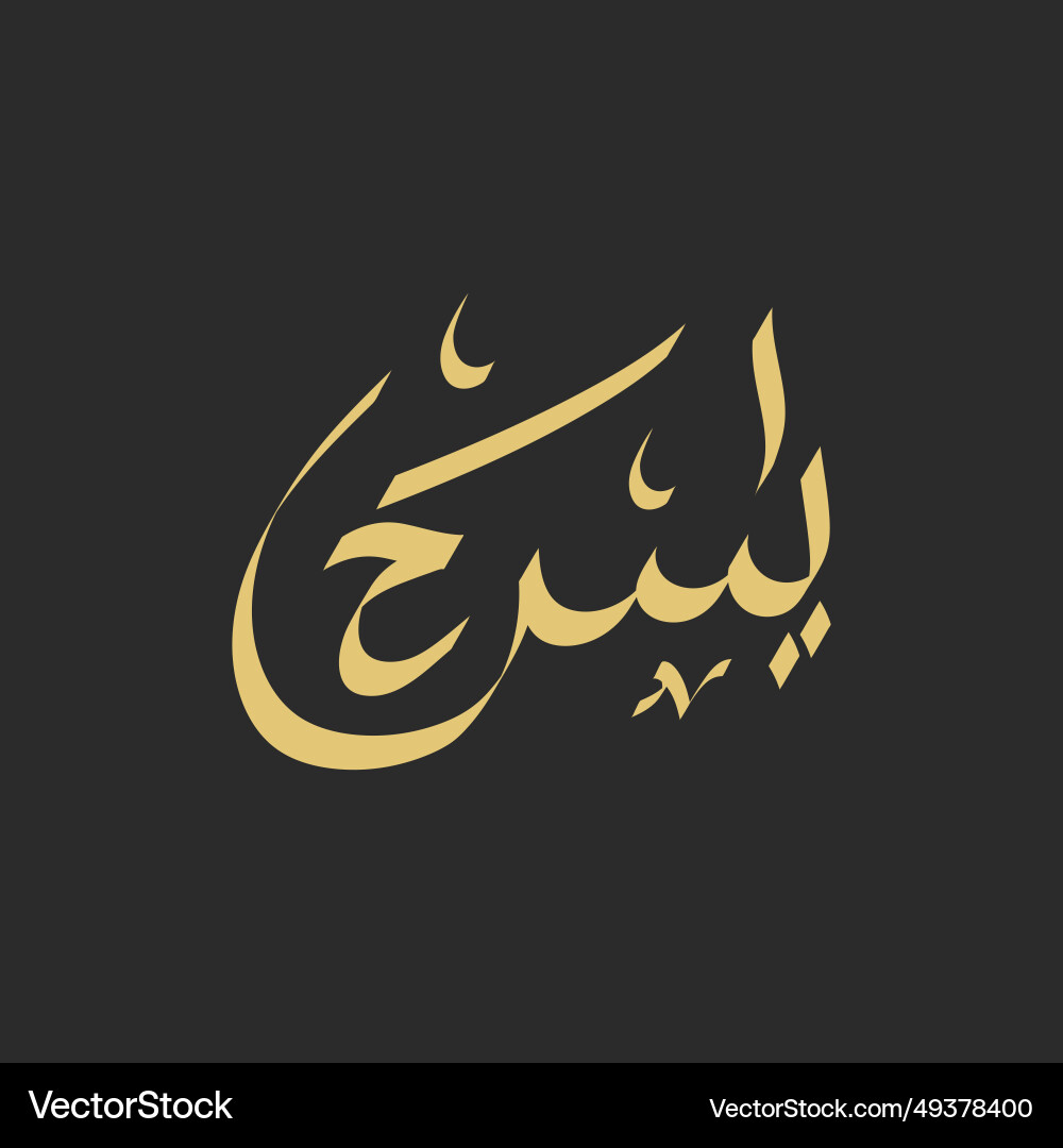 Yaasin arabic calligraphy Royalty Free Vector Image