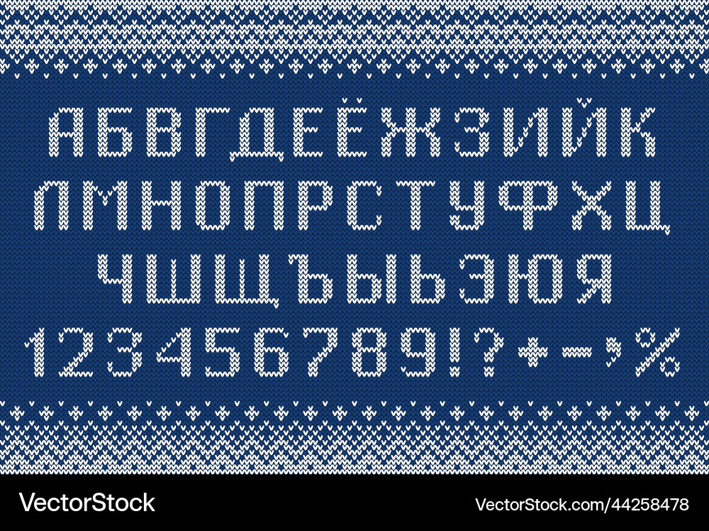 Cyrillic font knitted russian letters numbers – Royalty-Free Vector ...