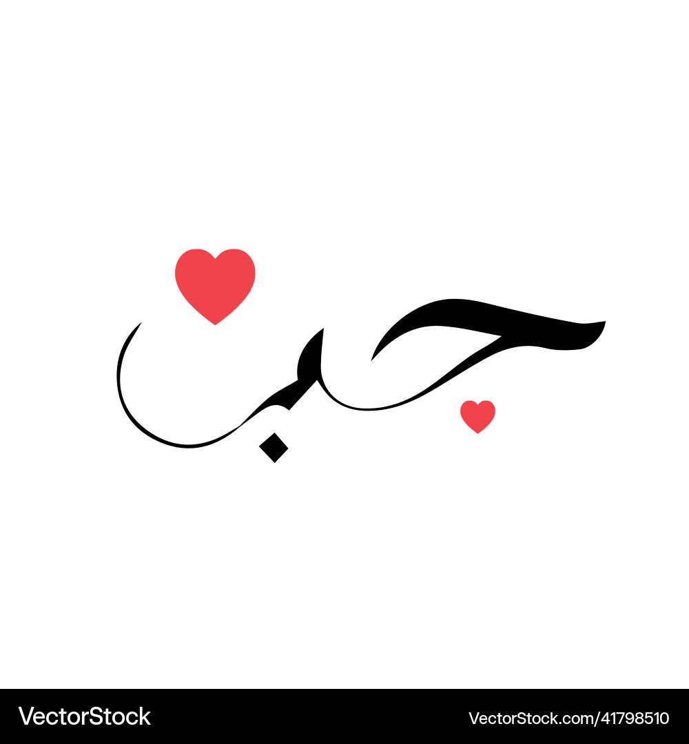Lettering love in arabic calligraphy Royalty Free Vector