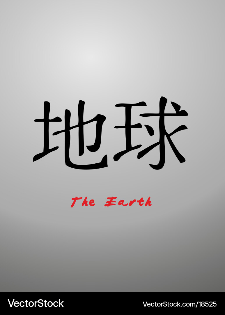 Earth in japanese Royalty Free Vector Image - VectorStock