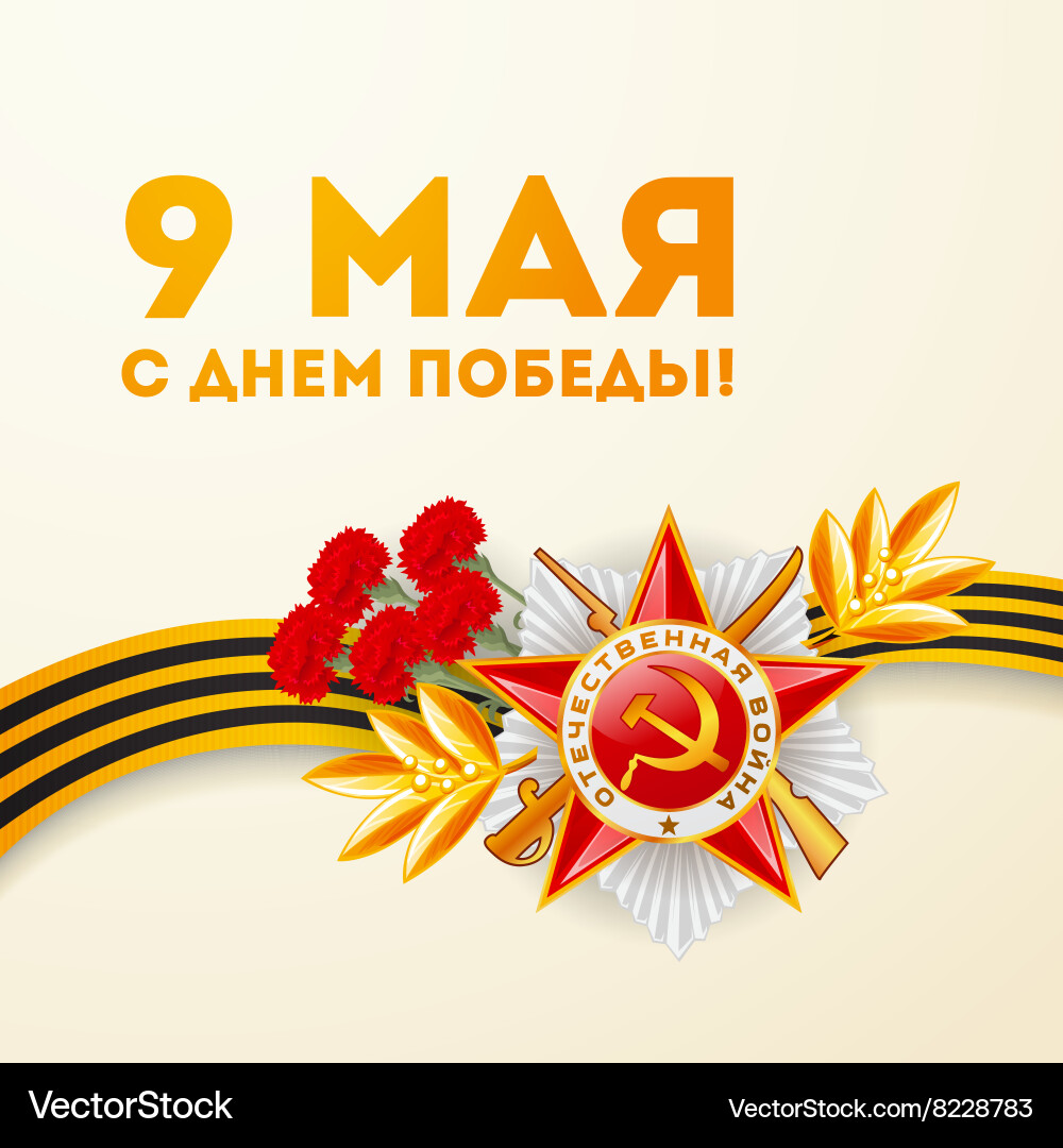 Card with elements for victory day Royalty Free Vector Image