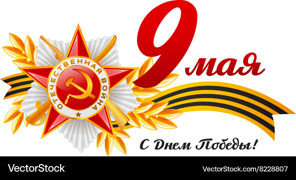Card with elements for victory day Royalty Free Vector Image