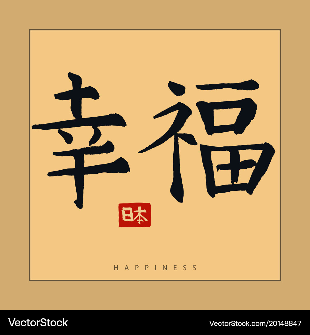 Japanese Happiness Kanji Symbol Royalty Free Vector Image