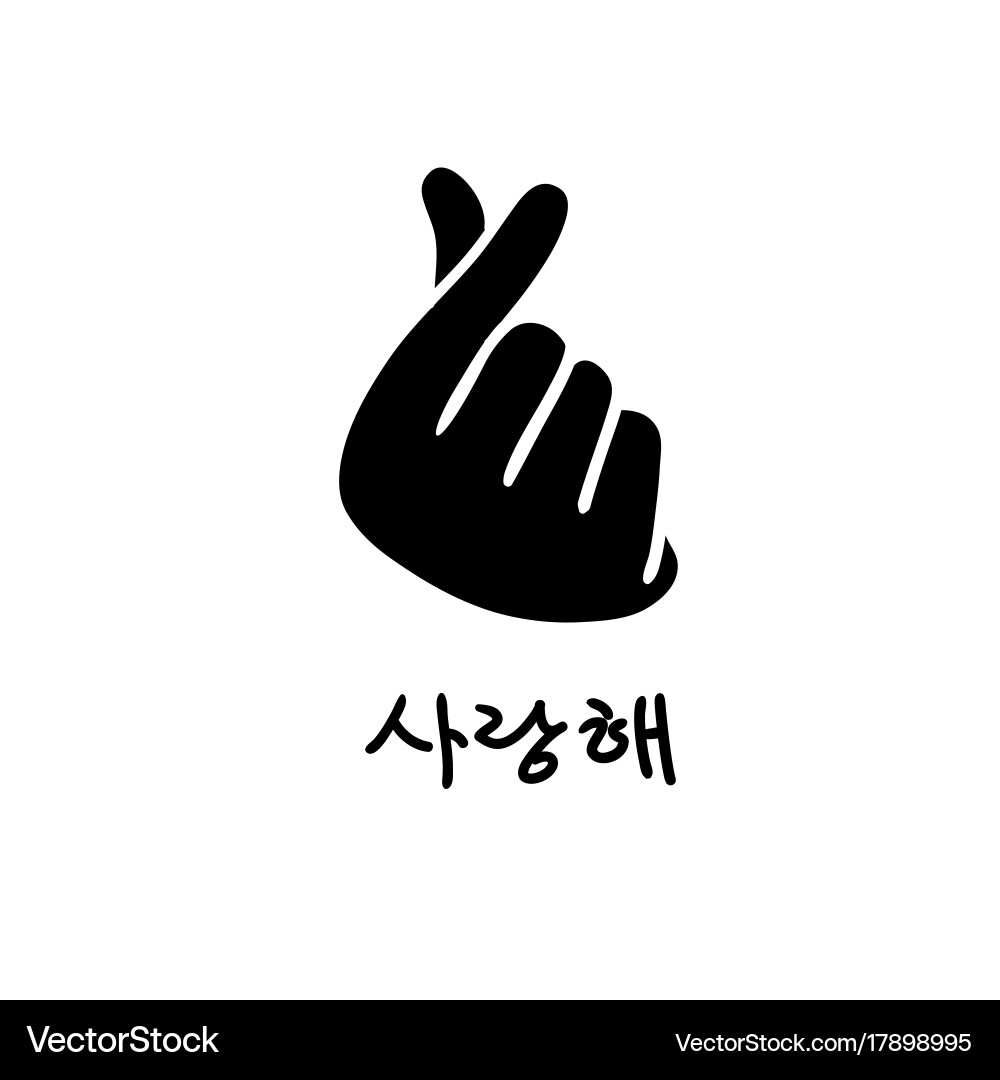 Korean finger heart i love you hangul Royalty Free Vector