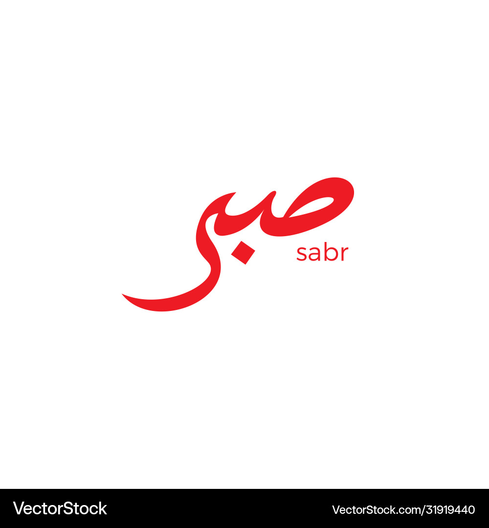 Sabr Calligraphy - Arabic Script Royalty Free Vector Image