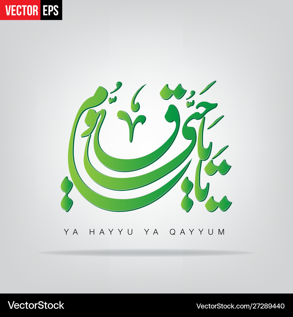 Ya hayyu qayyum Royalty Free Vector Image - VectorStock