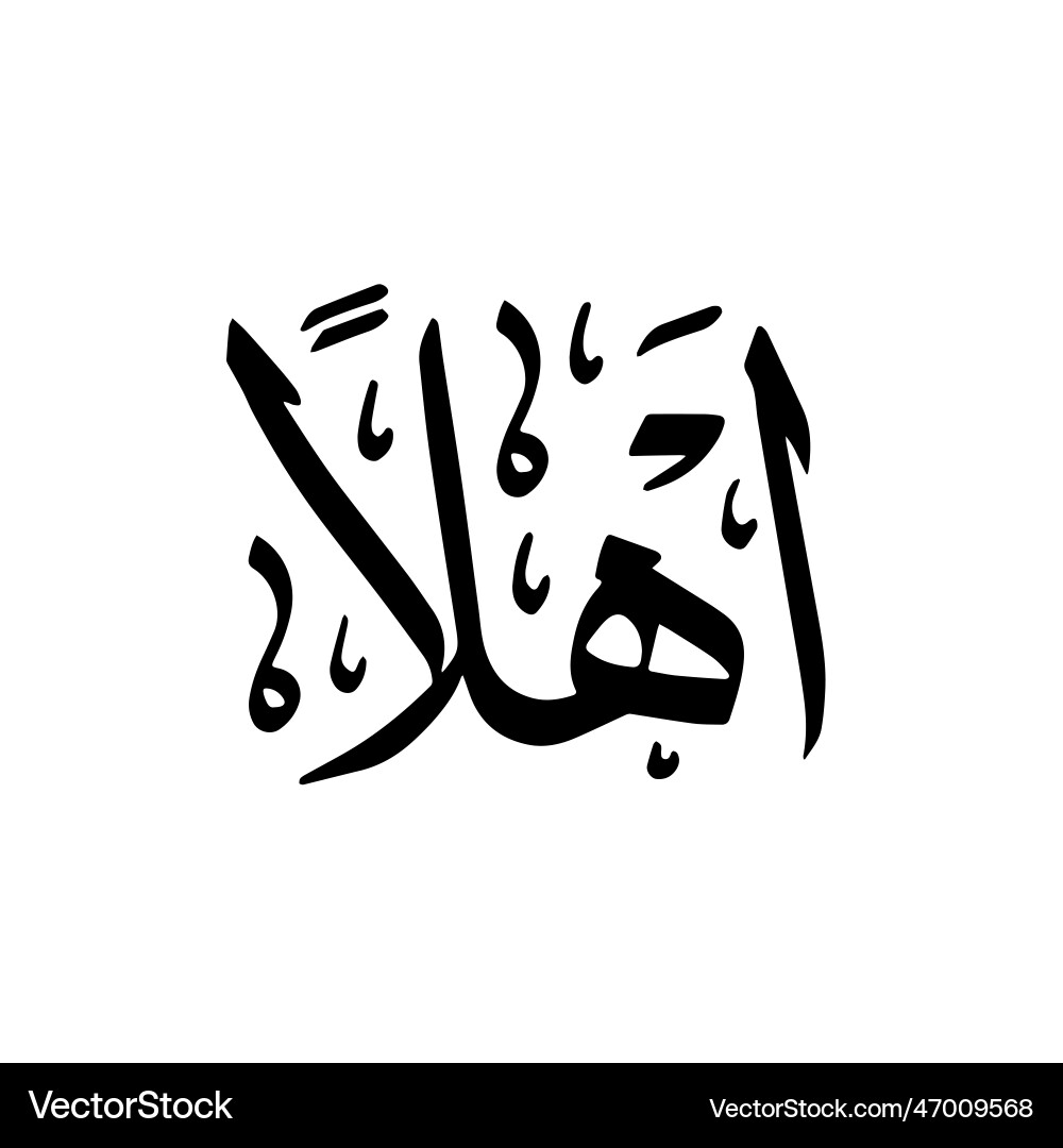 Ahlan or hello written in arabic calligraphy Vector Image