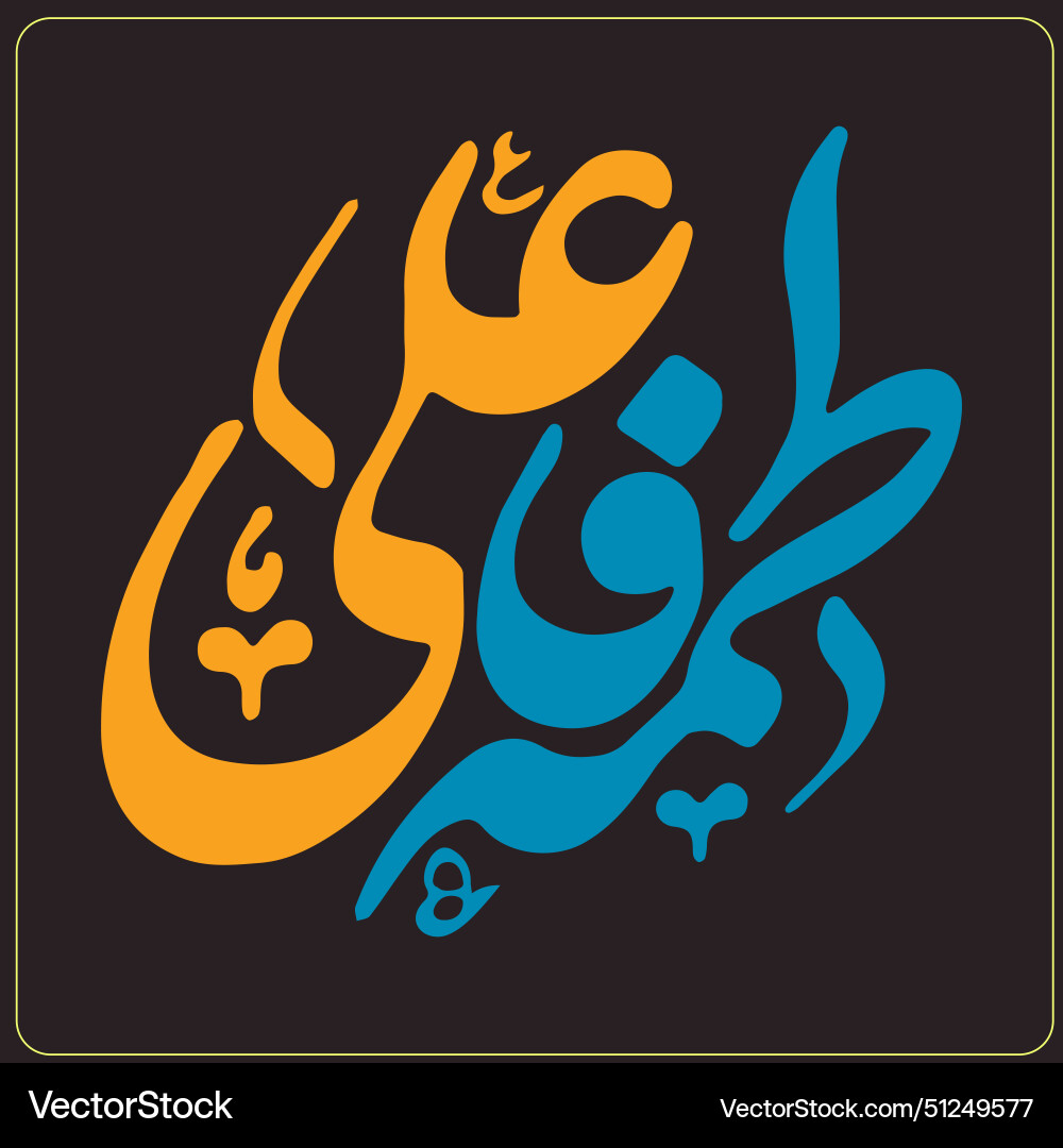 Imam ali and syeda fatima zahra calligraphy Vector Image
