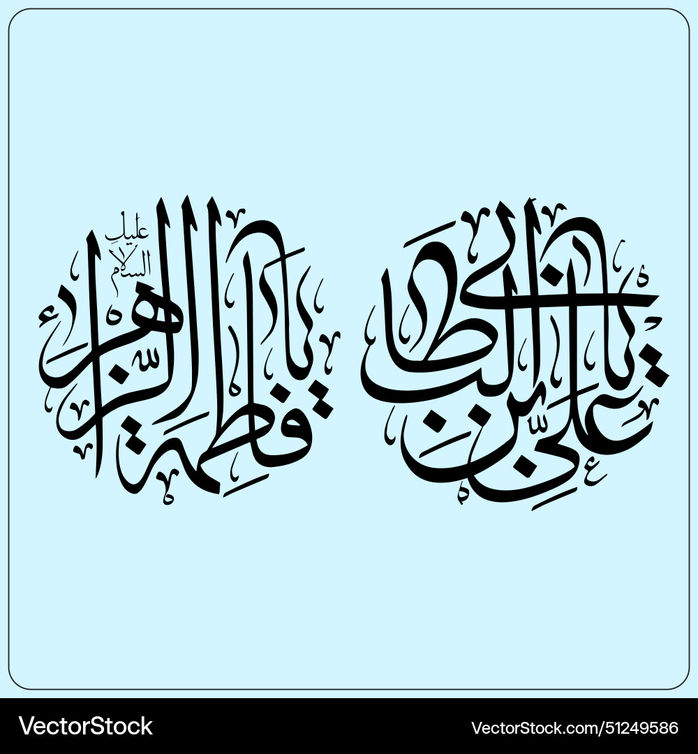 Al imam ali and fatima zahra arabic calligraphy Vector Image