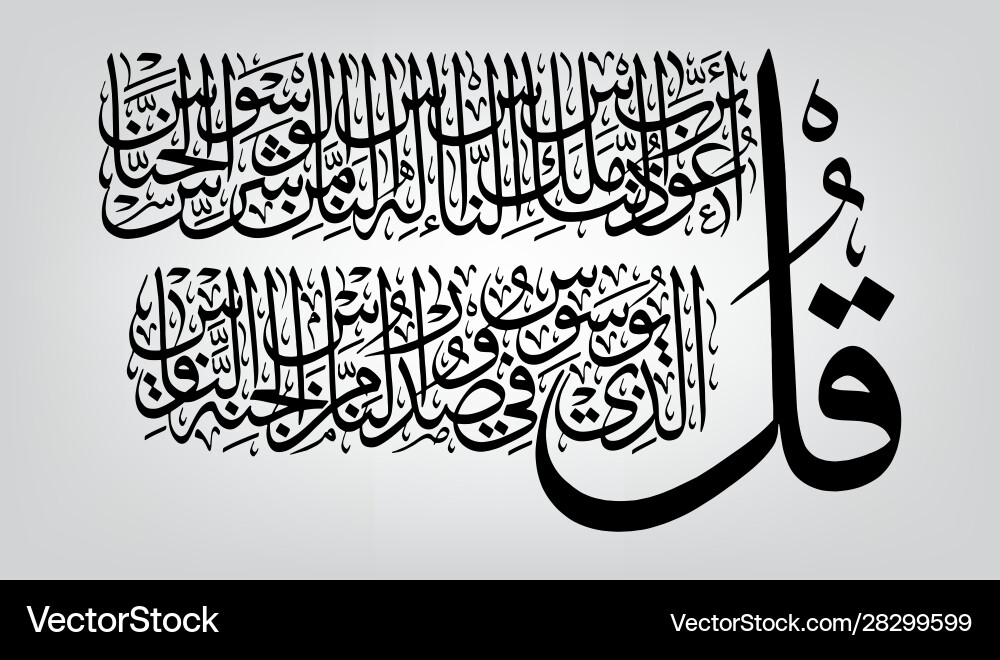 Surah an naas Royalty Free Vector Image - VectorStock