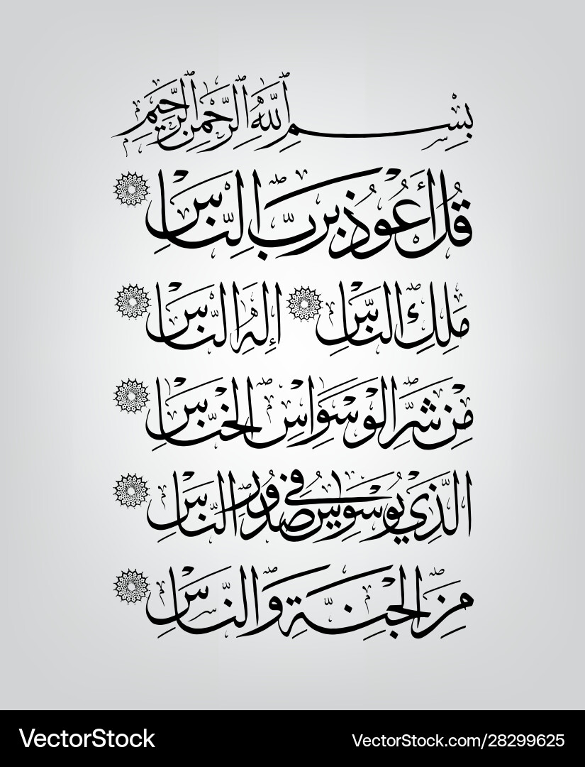 Surah an naas Royalty Free Vector Image - VectorStock