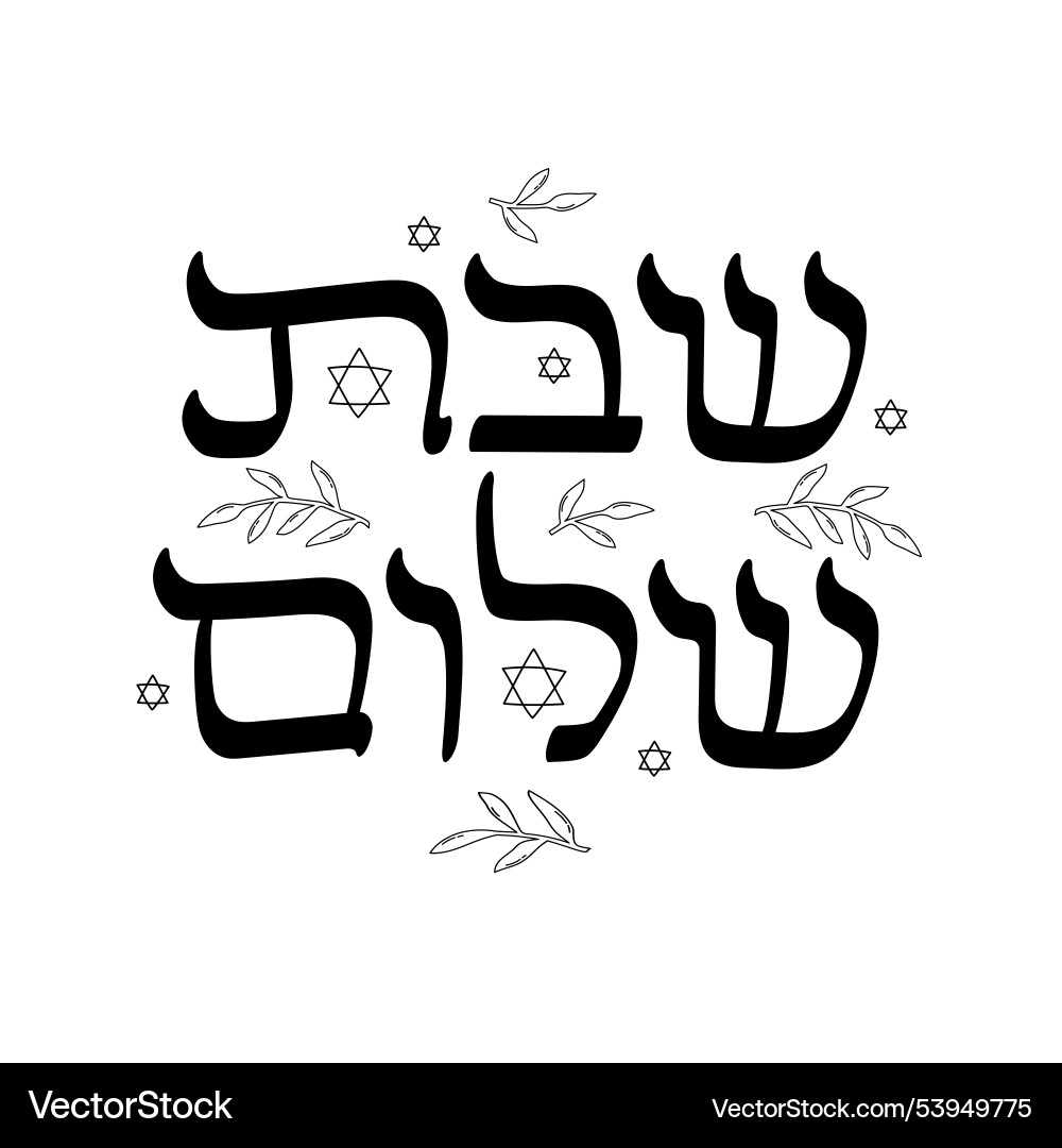 Shabbat shalom graphic in hebrew Royalty Free Vector Image