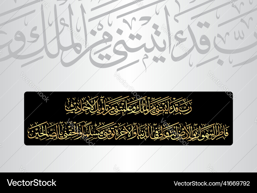 Arabic calligraphy surah yusuf 12 verse 101 Vector Image