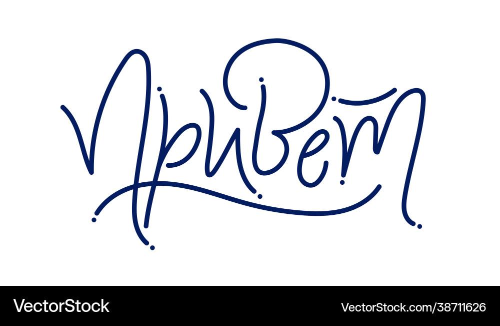 Hello - russian inscription greeting card Vector Image