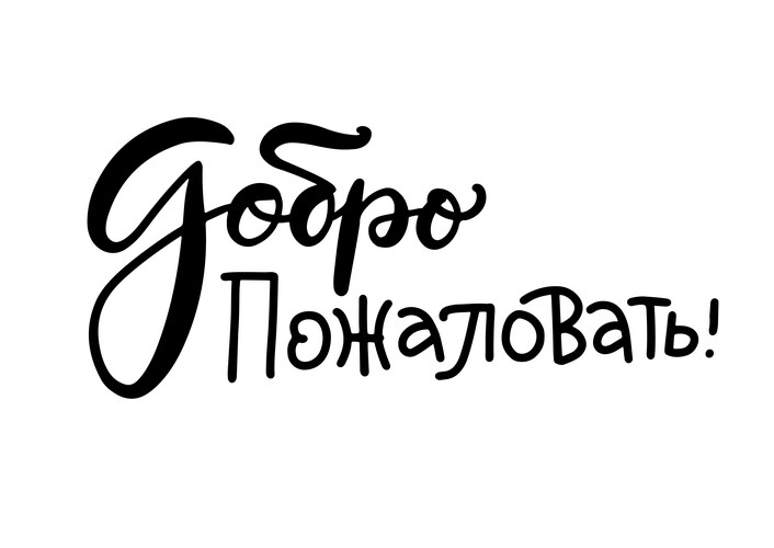 Welcome greetings russian lettering drawn Vector Image