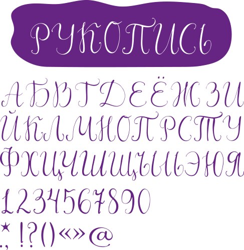 Handwritten russian alphabet cyrillic font Vector Image