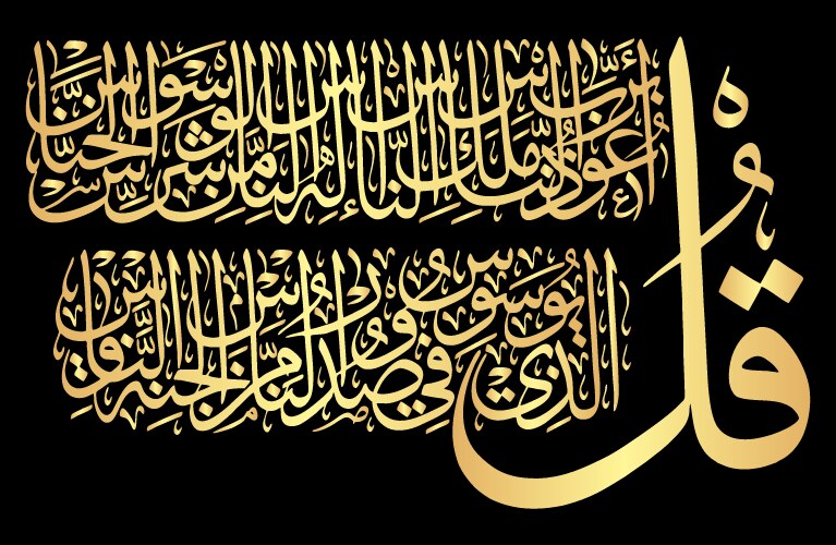 Arabic calligraphy surah al-naas 114 Royalty Free Vector