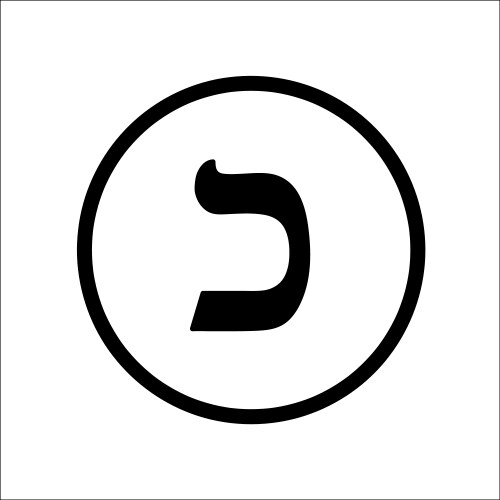 Hebrew Letter Kaf Vector Images (20)