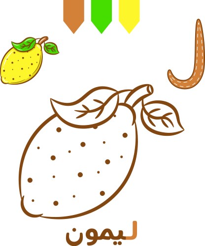 Printable arabic letter lemon flashcard sheet Vector Image