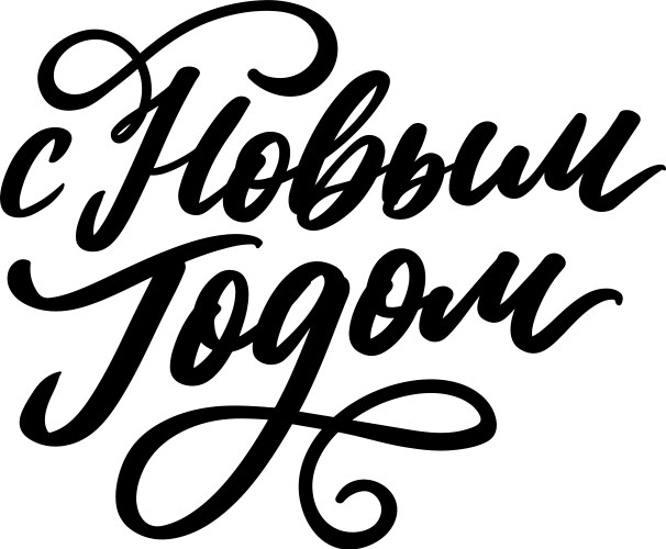 Lettering quote in russian slogan - dreams come Vector Image