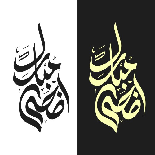 Youm al arafa in arabic eid al adha calligraphy Vector Image