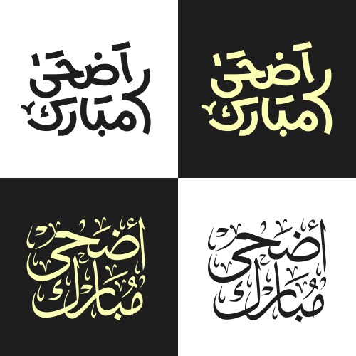 Youm al arafa in arabic eid al adha calligraphy Vector Image