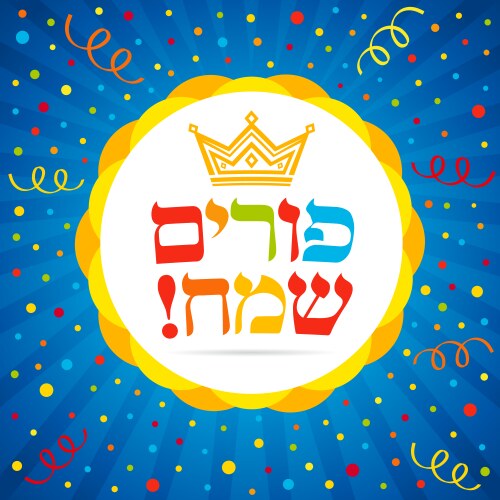 Happy purim chag sameach - traditional card Vector Image