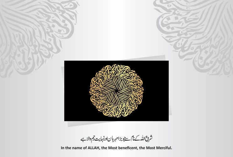 Islamic Bismillah Calligraphy - Rahman & Rahim