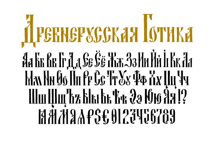 Alphabet of the old russian gothic font Royalty Free Vector
