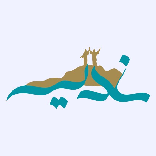 Ghadir khum calligraphy eid al ghadeer Royalty Free Vector