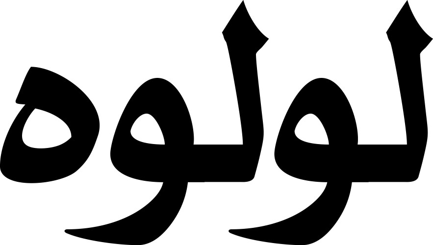 Handwritten Arabic Calligraphy - Mashallah Vector Image