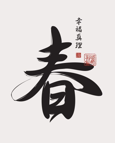 Chinese character for spring Royalty Free Vector Image