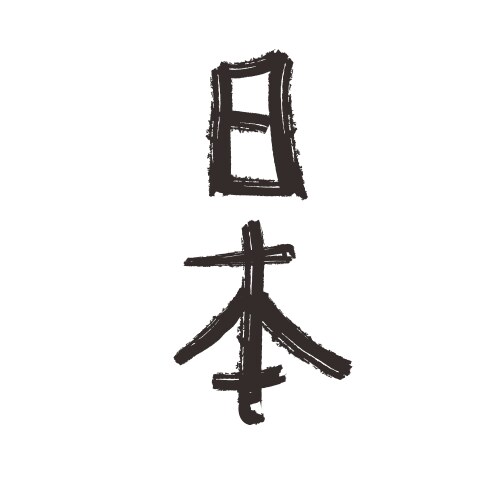 Japan words in kanji nihon meaning brush Vector Image