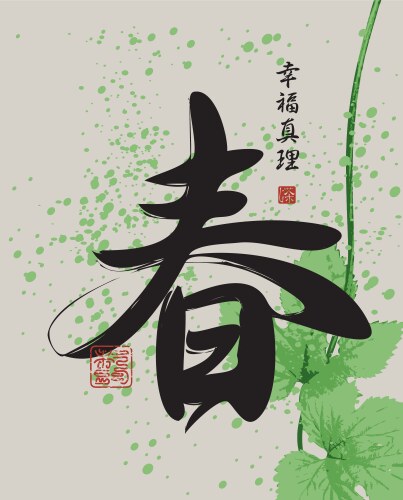 Chinese character for spring Royalty Free Vector Image
