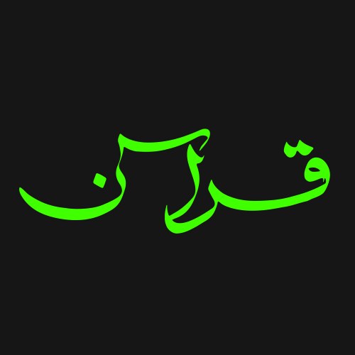 Surah al kausar calligraphy quran kawthar Vector Image