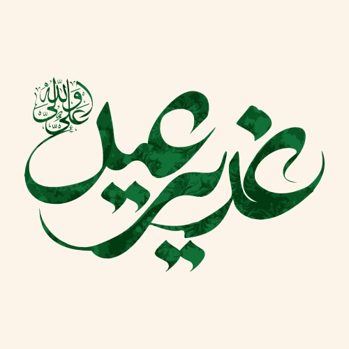 Eid al ghadir calligraphy arabic e ghadeer Vector Image