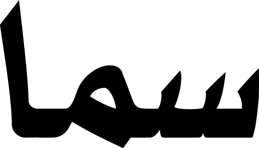 Safa muslim girls name naskh font arabic Vector Image