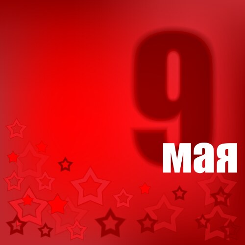 9 mai ribbon Royalty Free Vector Image - VectorStock