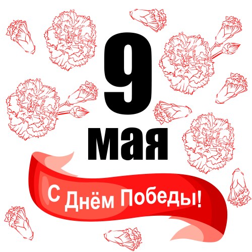 9 mai ribbon Royalty Free Vector Image - VectorStock