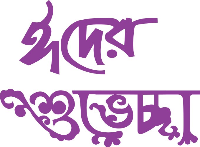 Ramadan typography bangla text Royalty Free Vector Image