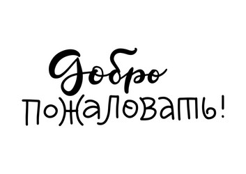 Welcome greetings russian lettering drawn Vector Image