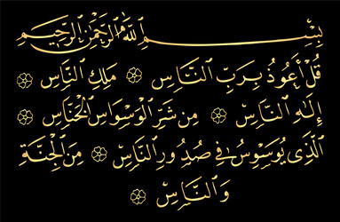 Arabic calligraphy surah al-naas 114 Royalty Free Vector