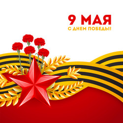 Card with elements for victory day Royalty Free Vector Image