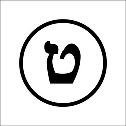 Hebrew Letter Tet Vector Images (12)