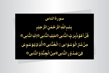 Arabic calligraphy surah al-naas 114 Royalty Free Vector